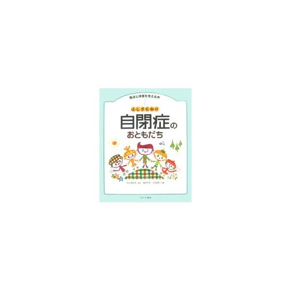外見からわからない発達障害を取り上げて、親子で一緒に読んだり、学校で先生と児童が読んだりすることで障害を理解する手がかりとするシリーズ。自閉症を、親や先生などから受けることの多い相談内容をふまえて解説する。■カテゴリ：中古本■ジャンル：教育...