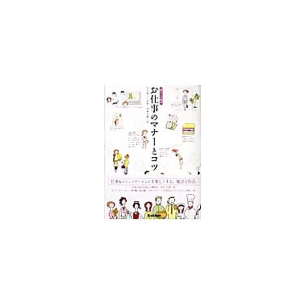 仕事の成功＆楽しい職場は、幸せへの第１歩！　仕事の基本マナーから、職場の人間関係を快適にし、仕事の段取りをスムーズにするためのちょっとしたコツまでをイラストで紹介する。■カテゴリ：中古本■ジャンル：女性・生活・コンピュータ マナー■出版社：...