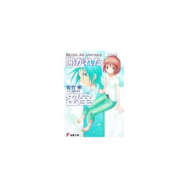 ■カテゴリ：中古本■ジャンル：文芸 ライトノベル　男性向け■出版社：メディアワークス■出版社シリーズ：電撃文庫■本のサイズ：文庫■発売日：2006/03/01■カナ：ヒラカレタミッシツビーイングアズアンフィクスト サタケアキラ