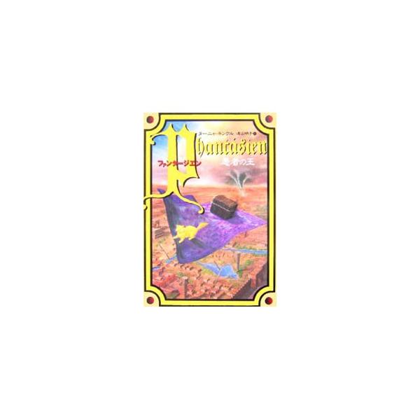 じゅうたん織りの村シリドム。そこで生れた少女レスは、虚無から村を守るため救い主を求めて旅立った。旅の連れは、青い目の猫と記憶を失った謎の男…。ドイツのミリオンセラー作家が紡ぐ、ファンタージエンの新たなる物語。■カテゴリ：中古本■ジャンル：料...