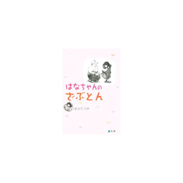 おばあちゃんが小学校の入学祝いに作ってくれたざぶとんは、はなちゃんの宝物だった。それがゴミ収集車に持っていかれたからさあ大変！　何かひとつのものを大事にすること、誰かのことを大切に想うことの尊さが伝わる童話。■カテゴリ：中古本■ジャンル：料...