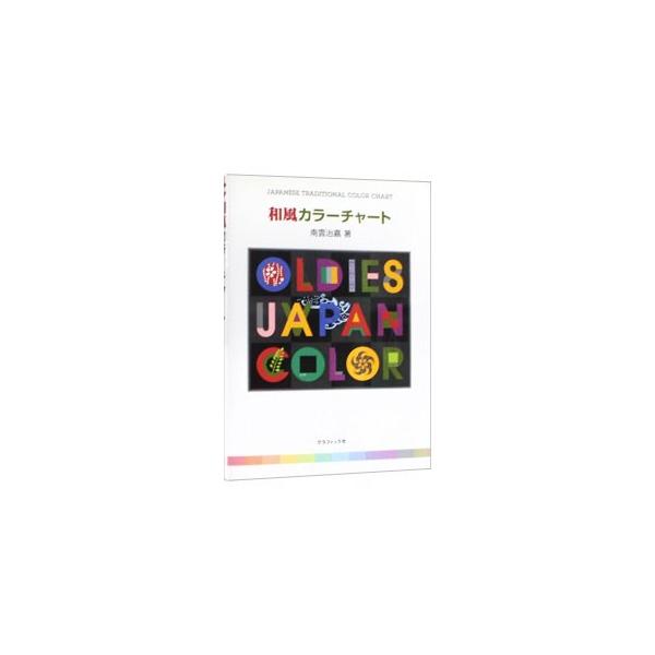 日本の伝統色の中から１８５色、現代のカラーイメージチャートより１２６色を用いて、そのイメージに近いビジュアルを始め豊富な配色例を掲載。グラフィック、Ｗｅｂ、インテリア、アニメーションなどのカラーワークに最適。■カテゴリ：中古本■ジャンル：女...