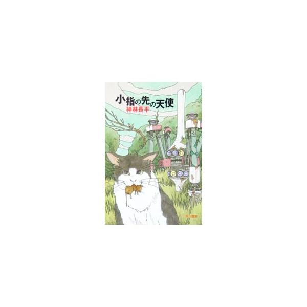 ■カテゴリ：中古本■ジャンル：文芸 小説一般■出版社：早川書房■出版社シリーズ：ハヤカワ文庫　ＪＡ■本のサイズ：文庫■発売日：2006/03/01■カナ：コユビノサキノテンシ カンバヤシチョウヘイ