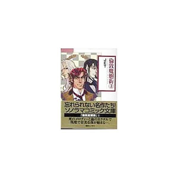 ■カテゴリ：中古コミック■ジャンル：復刻・愛蔵・文庫■出版社：朝日ソノラマ■掲載紙：ソノラマコミック文庫■本のサイズ：文庫版■発売日：2005/12/30■カナ：ロンドンマモウガイ ジェット