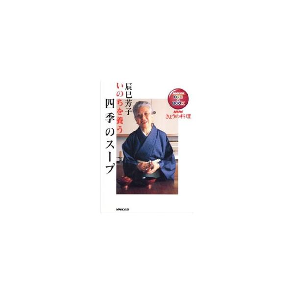 「ＮＨＫきょうの料理」で放送された「辰巳芳子の四季のスープ」を全品収載。にんじんのポタージュ、なすと大麦のスープ、小鍋仕立てのみそ汁など、あこがれのスープ教室のレシピを紹介。付属ＤＶＤはレンタル禁止。■カテゴリ：中古本■ジャンル：料理・趣味...