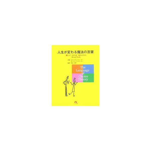 ２つの生活の場面の中で、強制的な「外的コントロール」の言葉と、同じ状況で「選択理論」の言葉でどのように言い替えることができるか、その例を記してあり、違いがはっきりわかるように構成。■カテゴリ：中古本■ジャンル：産業・学術・歴史 言語・ことば...