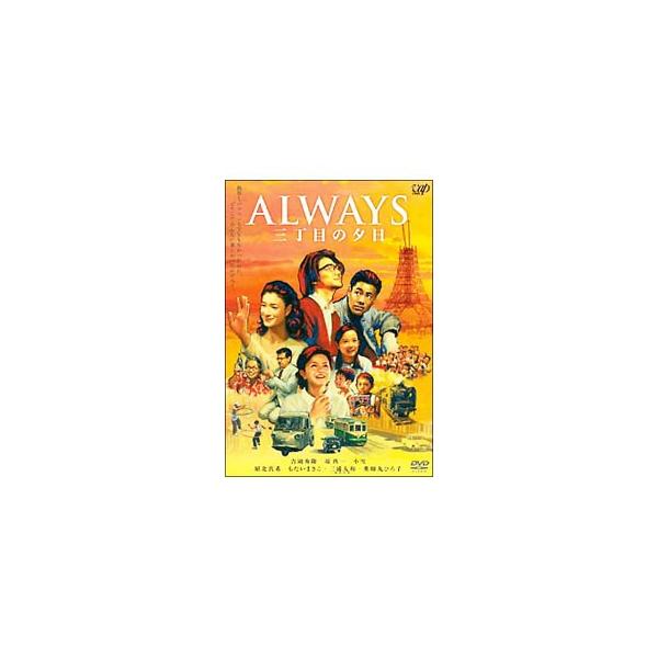 ■カテゴリ：中古DVD・ブルーレイ■商品情報：山崎貴【監督】 吉岡秀隆【出演】 堤真一【出演】 小雪【出演】■ジャンル：邦画■メーカー：小学館■品番：VPBT15325■発売日：2006/06/09■字幕：(1)英語／日本語■カナ：オールウ...