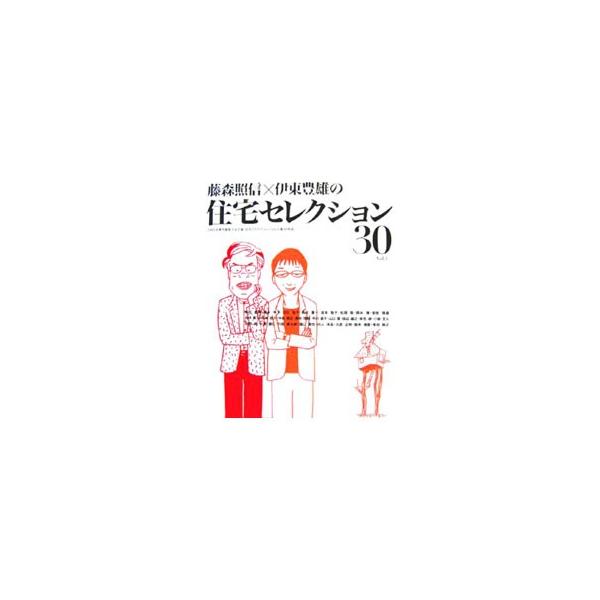 ２００５年５月、東京建築士会にて行われた藤森照信、伊東豊雄による「住宅セレクション　Ｖｏｌ．１」選定コンペティションの審査の模様や住宅の現在と行く末を語った対談、入賞した３０作品の紹介などを収録する。■カテゴリ：中古本■ジャンル：女性・生活...