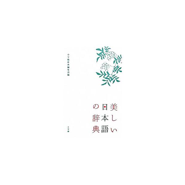 美しい日本語、味わい深い日本語、懐かしい日本語を「後世に残したい日本語」「自然を友として−雨・風・雲・雪・空の名前」「擬音語・擬態語」の項目別に集大成する。また、カラー口絵に「日本の色」を付す。■カテゴリ：中古本■ジャンル：産業・学術・歴史...