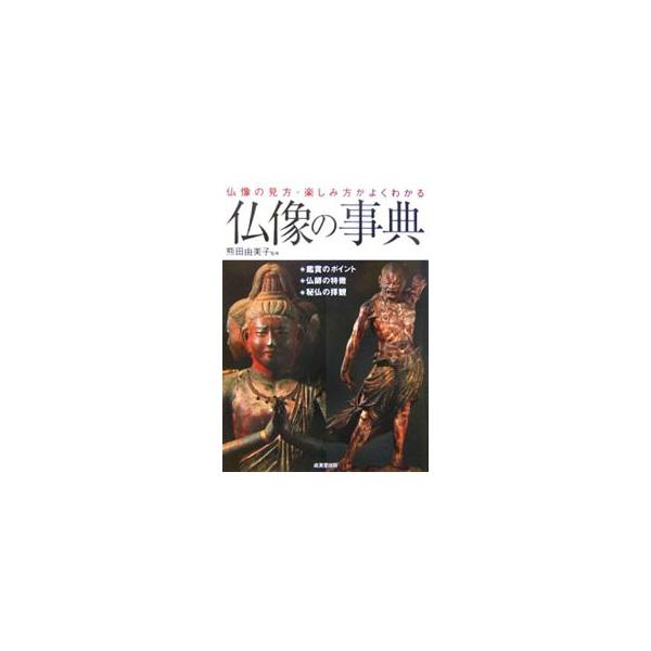 多種多様な仏像があるのはなぜ？　仏像はなぜ美しいのか？　仏像のどこに注目すればいい？　如来、菩薩、明王、天部、羅漢・高僧などの仏像を仏の教えと古美術の観点からわかりやすく解説。仏像鑑賞のＱ＆Ａも収録。■カテゴリ：中古本■ジャンル：女性・生活...