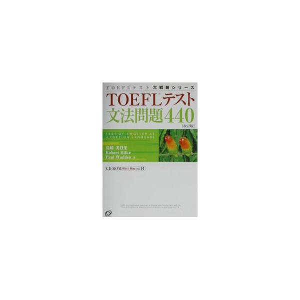 ■カテゴリ：中古本■ジャンル：教育・福祉・資格 就職■出版社：旺文社■出版社シリーズ：■本のサイズ：単行本■発売日：2002/10/01■カナ：トーフルテストブンポウモンダイ４４０ シマザキミドリロバートヒルキポールワーデン