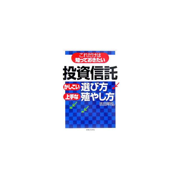 投資信託の最新トレンドを紹介するとともに、「投資対象」「安全性と収益性」「投資の目的と貯蓄状況」「明確な目的」というテーマに沿って、投資信託の選び方を図表やチャートを交えてやさしく解説する。■カテゴリ：中古本■ジャンル：ビジネス 金融・銀行...