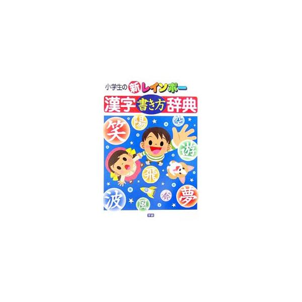 小学校で習う漢字１００６字を学年別に収録。硬筆や毛筆で文字を正しく美しく書くための字形の取り方や書くためのコツ、正しい筆順などを、文字の手本とともに図解した書き方辞典。ひらがな・かたかなの正しい書き方も収録。■カテゴリ：中古本■ジャンル：産...