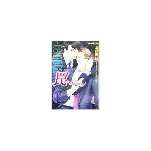 ■カテゴリ：中古本■ジャンル：文芸 ボーイズラブ■出版社：プランタン出版■出版社シリーズ：プラチナ文庫■本のサイズ：文庫■発売日：2006/04/01■カナ：ワナテンプテイション トオノハルヒ