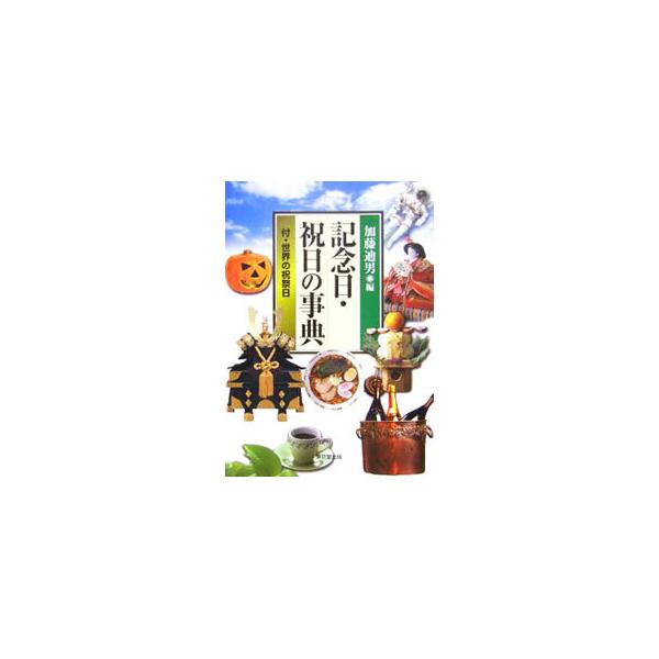 官公庁が制定したもののほか、業界団体や企業・組合などが設けた記念日、主要人物の忌日・二十四節気、さらには外国の記念日などを月別に時系列で掲載。それらがどのようにしてできたかなどについてまとめた事典。■カテゴリ：中古本■ジャンル：産業・学術・...