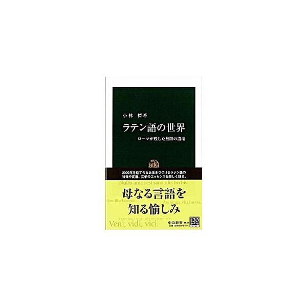 ■カテゴリ：中古本■ジャンル：産業・学術・歴史 その他外国語■出版社：中央公論新社■出版社シリーズ：中公新書■本のサイズ：新書■発売日：2006/02/25■カナ：ラテンゴノセカイローマガノコシタムゲンノイサン コバヤシコズエ