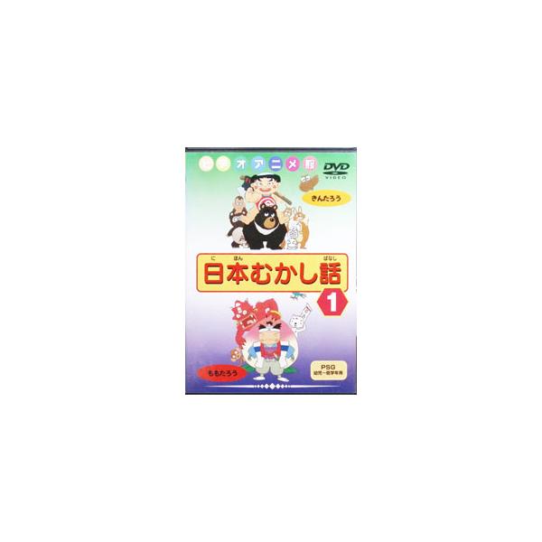 ■カテゴリ：中古DVD・ブルーレイ■商品情報：アニメ   ■ジャンル：アニメ■メーカー：株式会社ピーエスジー■品番：PSJD11■発売日：2003/06/21■カナ：ニホンムカシバナシ１キンタロウモモタロウ