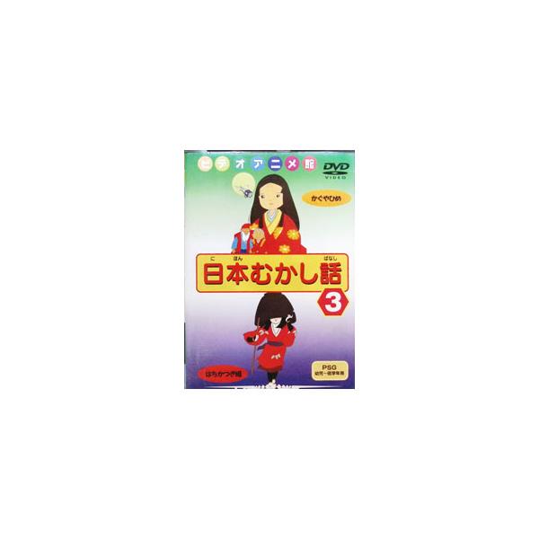 ■カテゴリ：中古DVD・ブルーレイ■商品情報：アニメ   ■ジャンル：アニメ■メーカー：株式会社ピーエスジー■品番：PSJD13■発売日：2003/06/21■カナ：ニホンムカシバナシ３カグヤヒメハチカツギヒメ