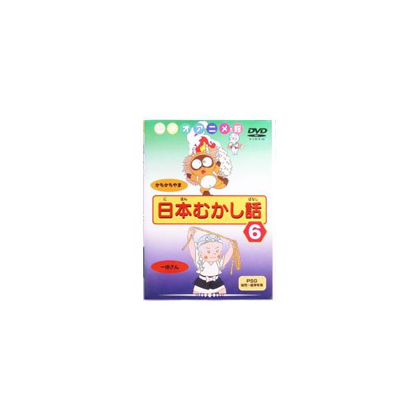 ■カテゴリ：中古DVD・ブルーレイ■商品情報：アニメ   ■ジャンル：アニメ■メーカー：株式会社ピーエスジー■品番：PSJD16■発売日：2003/06/21■カナ：ニホンムカシバナシ６カチカチヤマイッキュウサン
