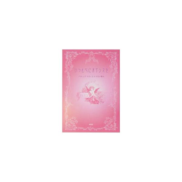 ■カテゴリ：中古本■ジャンル：文芸 エッセイ・対談■出版社：新風舎■出版社シリーズ：■本のサイズ：単行本■発売日：2004/07/25■カナ：イチモココロニオアシスヲパニックノチウツノチハレ ポンタル