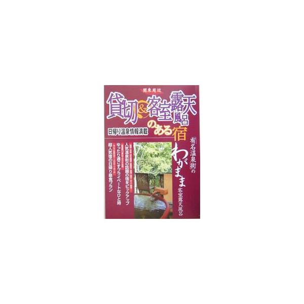 ■カテゴリ：中古本■ジャンル：料理・趣味・児童 地図・旅行記■出版社：日本出版社■出版社シリーズ：■本のサイズ：単行本■発売日：2005/09/20■カナ：カントウシュウヘンカシキリアンドキャクシツロテンブロノアルヤドヒガエリオンセンジョウ...