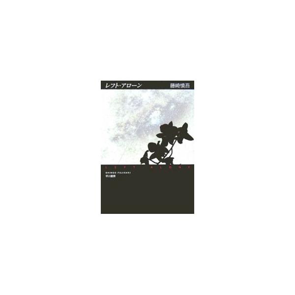 ■カテゴリ：中古本■ジャンル：文芸 小説一般■出版社：早川書房■出版社シリーズ：ハヤカワ文庫　ＪＡ■本のサイズ：文庫■発売日：2006/02/01■カナ：レフトアローン フジサキシンゴ