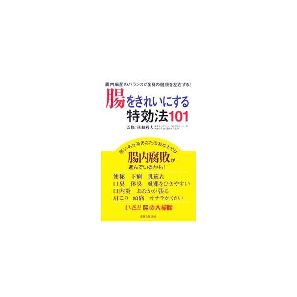 ■カテゴリ：中古本■ジャンル：スポーツ・健康・医療 医療■出版社：主婦の生活社■出版社シリーズ：■本のサイズ：新書■発売日：2005/11/07■カナ：チョウヲキレイニスルトッコウホウ１０１チョウナイサイキンノバランスガゼンシンノケンコウヲ...