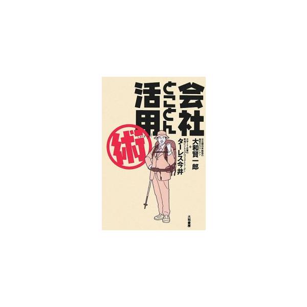 会社を活用しないなんて、もったいない。「あ〜あ、明日会社行きたくないなあ」と思ったら、会社生活を山登りにたとえながら、ステップアップしよう。目指せ、幸せなサラリーマン！　働くことが１０倍楽しくなる本。■カテゴリ：中古本■ジャンル：ビジネス ...