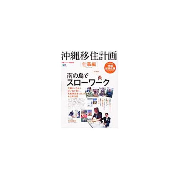 半農半カフェ生活、天然酵母パンづくり、やんばるの里で青空養豚…。そんな、沖縄に根差したスローな生き方、働き方を実践する２０組の先輩移住者を紹介。他にも、沖縄就職事情など、沖縄で働きたい人のための情報が満載！■カテゴリ：中古本■ジャンル：料理...