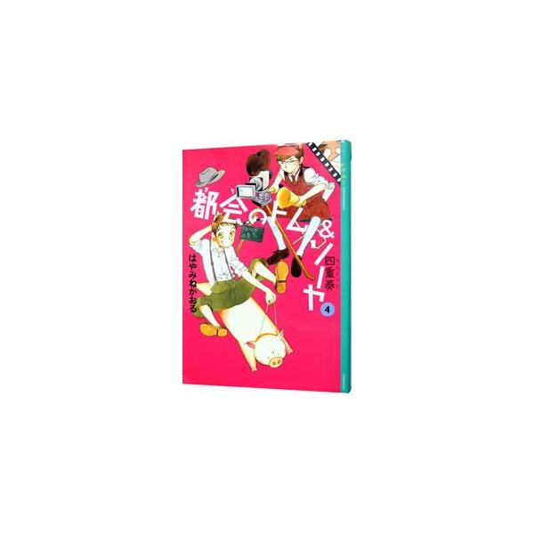 謎の美少女が住むという幽霊屋敷。その秘密を解明するため、創也と内人は屋敷でロケを開始する。ロケ先で仕組まれた頭脳集団の罠から逃げ切れるのか？　また、栗井栄太から新たな招待状がとどき、ゲーム政策競争にも新展開が！■カテゴリ：中古本■ジャンル：...