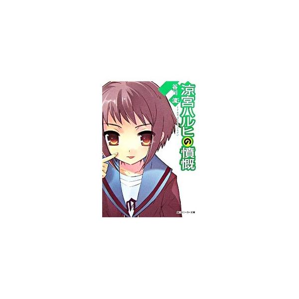 ■カテゴリ：中古本■ジャンル：文芸 ライトノベル　男性向け■出版社：角川書店■出版社シリーズ：角川スニーカー文庫■本のサイズ：文庫■発売日：2006/04/28■カナ：スズミヤハルヒノフンガイスズミヤハルヒシリーズ８ タニガワナガル