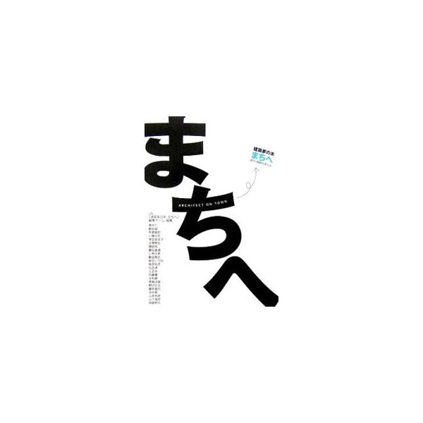 景観法施行、人口減少・高齢化…。変化する社会に対して建築家は何をなすべきか。市民、土木、都市計画、行政との協働へと踏み出したＪＩＡ「建築家大会・東京」の記録と１８編の書き下ろしで「まちづくり」を解き明かす。■カテゴリ：中古本■ジャンル：産業...