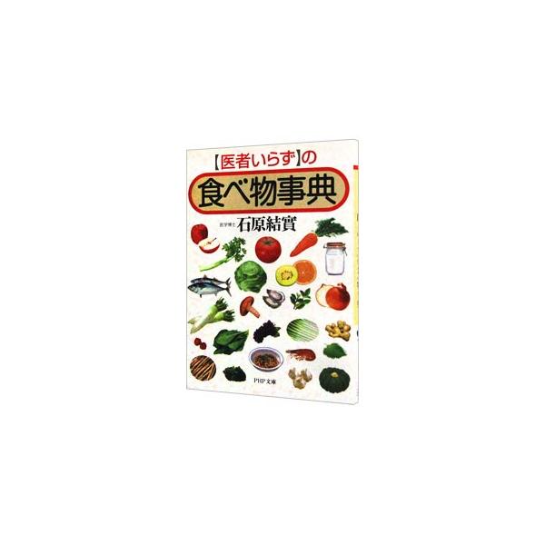 ■カテゴリ：中古本■ジャンル：スポーツ・健康・医療 医療■出版社：ＰＨＰ研究所■出版社シリーズ：ＰＨＰ文庫■本のサイズ：文庫■発売日：2006/05/01■カナ：イシャイラズノタベモノジテン イシハラユウミ
