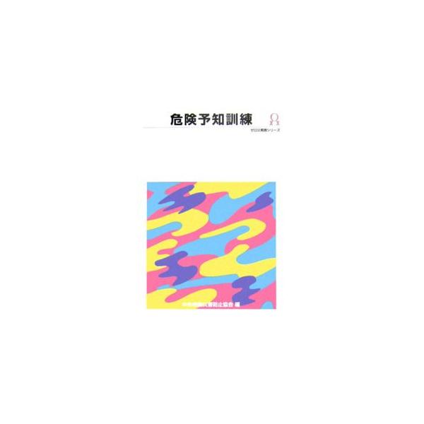 ゼロ災運動の研修会で使用するためのＫＹＴ（危険・予知・訓練）の入門テキスト。ゼロ災運動の経緯や理念、実践方法などを簡潔に紹介する。２００５年刊「危険予知活動トレーナー必携」のダイジェスト版。■カテゴリ：中古本■ジャンル：産業・学術・歴史 技...