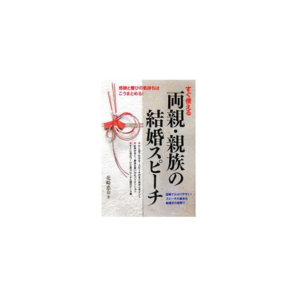 両親・親族のスピーチの実例を、スピーチ原稿を作成するうえでのポイントや表現のバリエーションといった解説とともに、さまざまなシチュエーションや披露宴のスタイルごとに紹介します。■カテゴリ：中古本■ジャンル：女性・生活・コンピュータ スピーチ■...