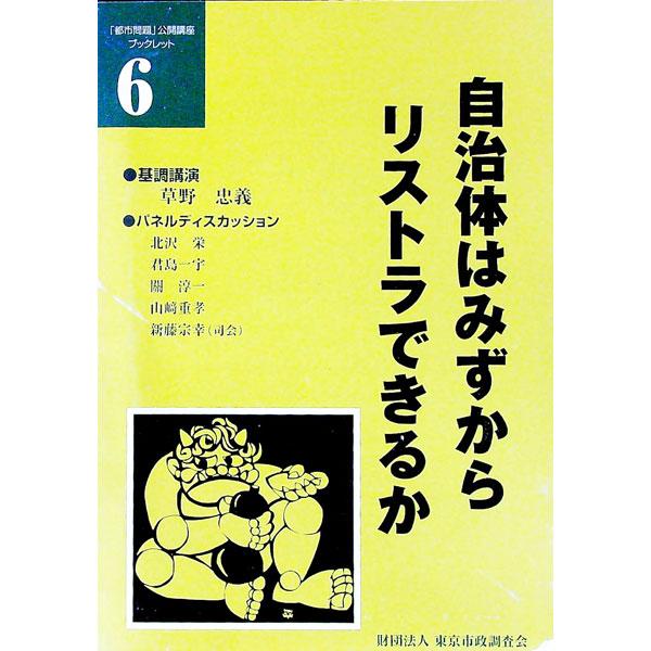 自治体は、みずからをいかに再構築できるか、あるいは再構築せねばならないのか。自治体が日本の行財政構造改革を牽引していくために、どのような取り組みが必要なのかを考える。■カテゴリ：中古本■ジャンル：政治・経済・法律 地方自治■出版社：東京市政...