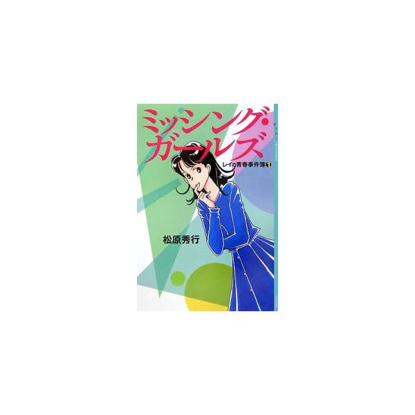 野沢レイは天の川学園の高校１年生。「現代アート研究会」に所属し、毎日がアートな気分（？）。ところが、卒業生が残した謎のメッセージが見つかり、気分はミステリーモード。おまけに学園には、あやしい影がしのびより…。■カテゴリ：中古本■ジャンル：料...