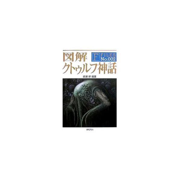 ■カテゴリ：中古本■ジャンル：料理・趣味・児童 その他娯楽■出版社：新紀元社■出版社シリーズ：■本のサイズ：単行本■発売日：2005/12/02■カナ：ズカイクトゥルフシンワ モリセリョウ