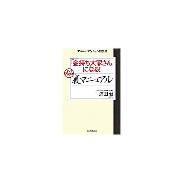 ■カテゴリ：中古本■ジャンル：ビジネス 経営者■出版社：日本実業出版社■出版社シリーズ：■本のサイズ：単行本■発売日：2005/12/01■カナ：カネモチオオヤサンニナルマルヒウラマニュアルアパートマンションケイエイジュク ウラタケン
