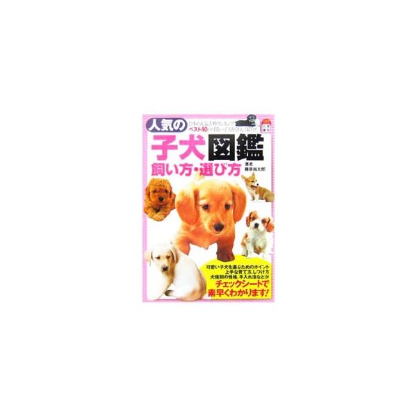 日本の人気犬種ランキング、ベスト４０の可愛い子犬を詳しく紹介。可愛い子犬を選ぶためのポイント、上手な育て方、しつけ方、犬種別の性格、手入れ法などが、チェックシートで素早くわかります。■カテゴリ：中古本■ジャンル：女性・生活・コンピュータ 犬...
