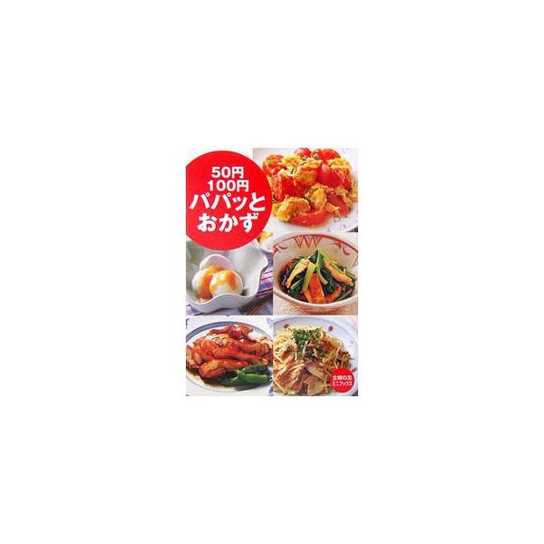 材料費は１人分１５円〜１００円以内、調理時間は１５分以内。そんな超お安くて、パパッとできる簡単料理の大集合。材料別に、使い勝手のいいカードスタイルで紹介。全レシピ、主菜ｏｒ副菜、調理時間、材料値段のマークつき。■カテゴリ：中古本■ジャンル：...