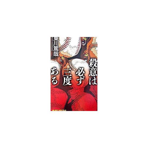敗退を続ける野球部グラウンドからベースが盗まれた。後日、練習試合中に、野球部監督が死体で発見される。混迷をきわめる事件に、お気楽探偵部員３人組が首を突っ込んだ。しょうもない推理合戦の先に待つものは…？■カテゴリ：中古本■ジャンル：文芸 小説...