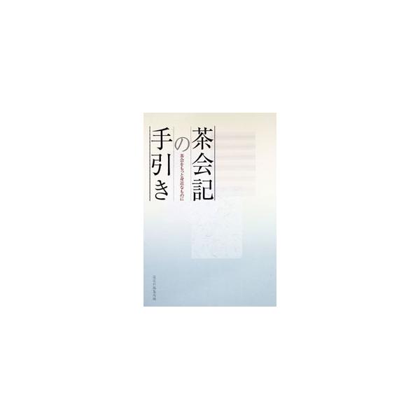 茶道の歴史は茶会の歴史ともいえます。その茶会の実際を書き記し、大切な役割を持つ茶会記の読み方、記し方、楽しみ方を紹介。またよく登場する語句の解説なども収録。茶会の趣向を読み取るための茶会記入門。■カテゴリ：中古本■ジャンル：女性・生活・コン...