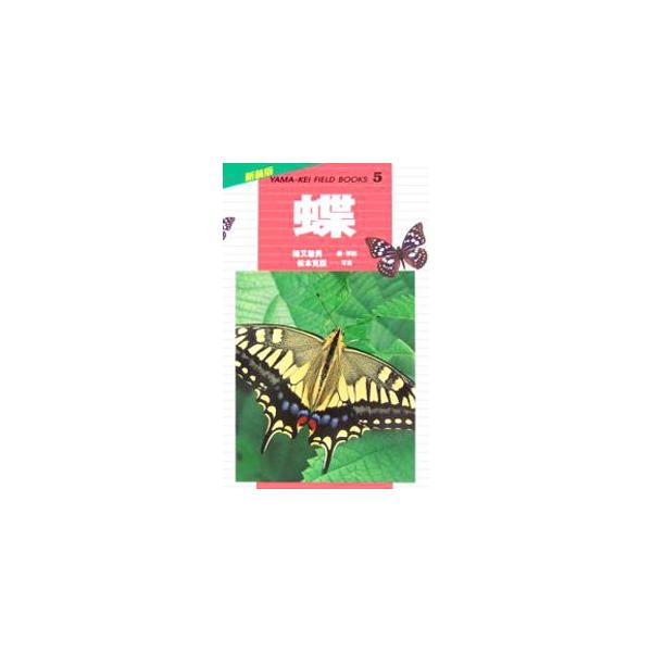 日本に定着している蝶全種と、特に南西諸島などで見る可能性の高い迷蝶、あわせて２４６種類を掲載。種の識別ポイントを明示したわかりやすい標本写真とシャープで美しい生態写真の２部で構成。■カテゴリ：中古本■ジャンル：産業・学術・歴史 動物■出版社...