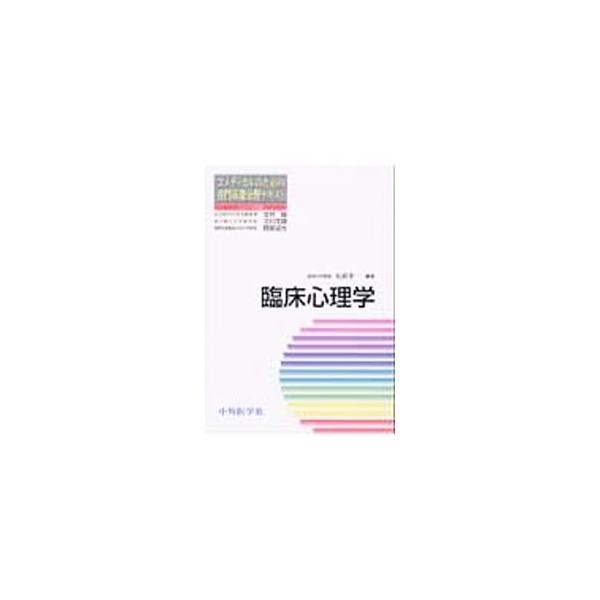 心に傷を受け、疲れ果て、癒されることのない苦悩と痛みに寄り添い、支援を行う学問分野である臨床心理学。主として保健・医療・福祉に携わるコメディカルの学生を対象に、臨床心理学の基礎知識を解説した入門書。■カテゴリ：中古本■ジャンル：産業・学術・...