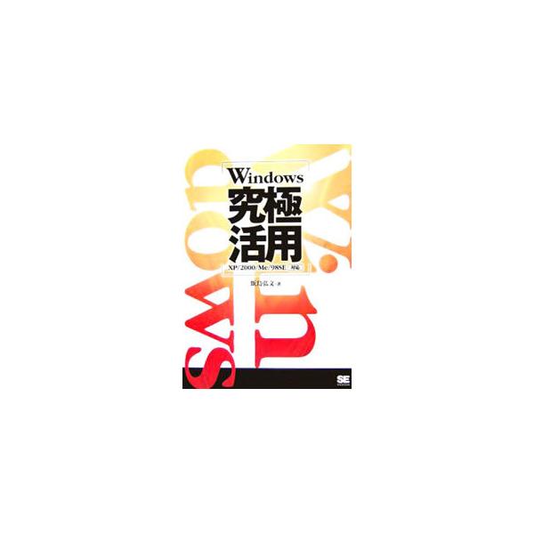 あなたのＷｉｎｄｏｗｓはもっと速く・便利に・安全になる！　デスクトップの環境設定から、レジストリ操作を含む高度な機能設定、さらにマクロプログラムによる自動化まで、さまざまな裏ワザ＆上級ワザを幅広く紹介。■カテゴリ：中古本■ジャンル：女性・生...