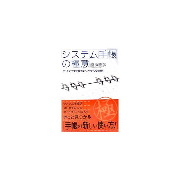 システム手帳の賢い使い方、今まで誰も教えてくれなかった使い方を詳しく解説。さらに、「夢実現系手帳」の紹介や、どんなタイプのシステム手帳でも使えるワザ・情報、パソコン連動の方法も掲載。■カテゴリ：中古本■ジャンル：産業・学術・歴史 学問■出版...