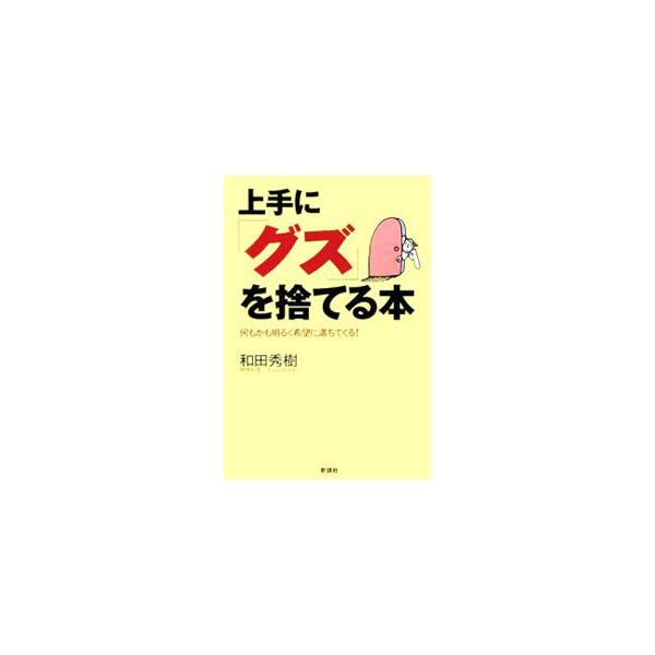 自分がどういうわけか仕事が遅い、要領が悪い、やろうと思ってることがなかなか実行できない…。直りだせば「グズ」はどんどん直る。グズの直し方は、やってみれば簡単だった。和田秀樹の「人生を軌道修正する」心理学。■カテゴリ：中古本■ジャンル：ビジネ...