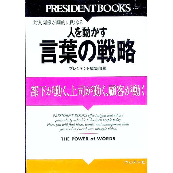 人を動かす言葉力や、困った部下・上司・顧客に上手に対処する「殺し文句」、話を上手に聞く力の育て方を紹介する。交渉に勝つための「サバイバル交渉術」決定版も掲載。■カテゴリ：中古本■ジャンル：女性・生活・コンピュータ マナー■出版社：プレジデン...