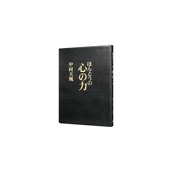 天風哲学は、「五輪書」を範とした武士の思想をベースに、いくつかの思想や宗教をブレンドしたもの。人生を思い巡らす人のために、中村天風の言葉の中から、わかりやすく、心に響く言葉を収録。■カテゴリ：中古本■ジャンル：ビジネス 自己啓発■出版社：Ｐ...
